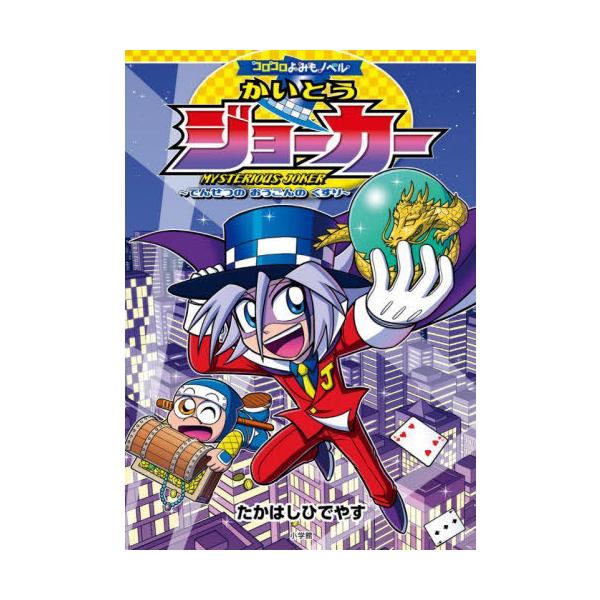 【発売日：2025年10月12日】たかはしひでやす/著/かいとうジョーカー でんせつのおうごんのくすり (コロコロよみもノベル)、メディア：BOOK、発売日：2025/10、重量：340g、商品コード：NEOBK-3144608、JANコー...