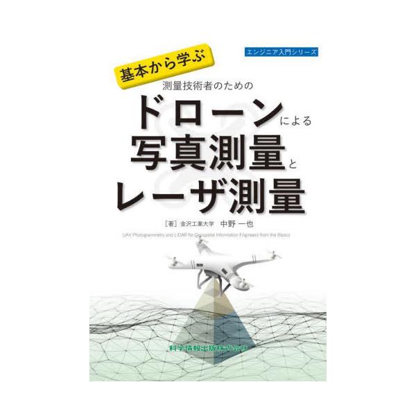 【発売日：2025年10月19日】中野一也/著/基本から学ぶ測量技術者のためのドローンによる写真測量とレーザ測量 (エンジニア入門シリーズ)、メディア：BOOK、発売日：2025/10、重量：500g、商品コード：NEOBK-3144611...