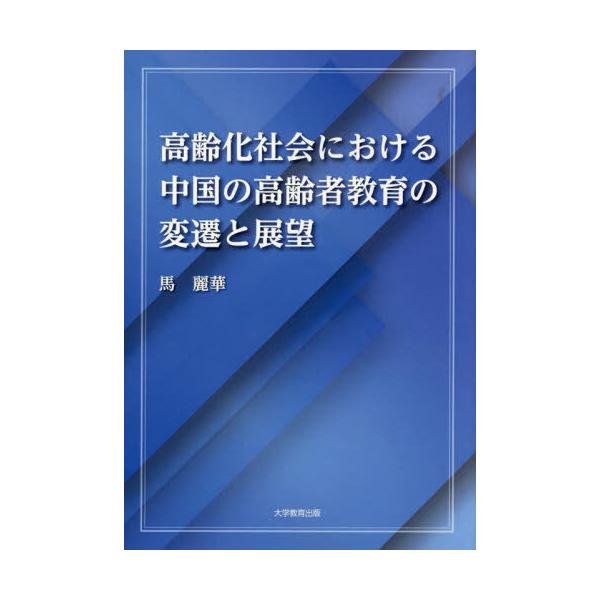 【発売日：2025年10月12日】馬麗華/著/高齢化社会における中国の高齢者教育の変遷と展望、メディア：BOOK、発売日：2025/10、重量：450g、商品コード：NEOBK-3144620、JANコード/ISBNコード：97848669...
