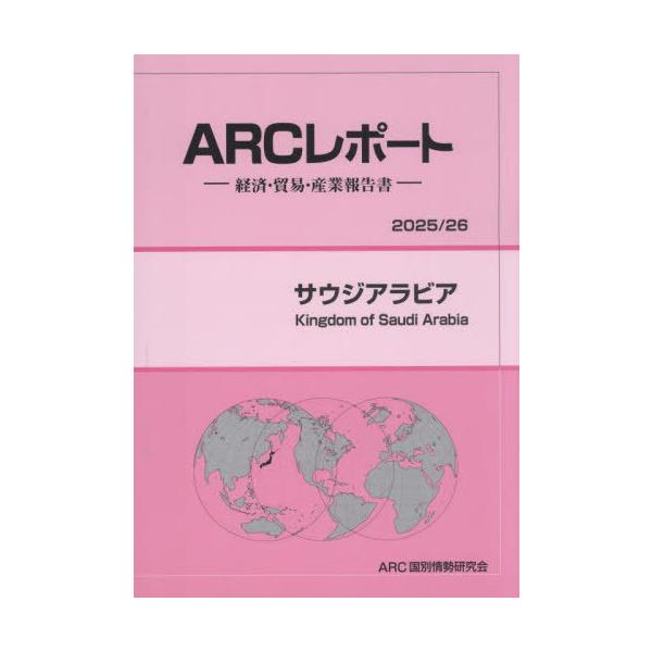 【発売日：2025年09月28日】ARC国別情勢研究会/編集/サウジアラビア 2025-2026、メディア：BOOK、発売日：2025/09、重量：450g、商品コード：NEOBK-3144621、JANコード/ISBNコード：978491...