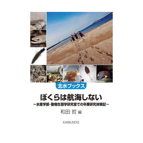 【発売日：2025年10月12日】和田哲/編/ぼくらは航海しない 水産学部・動物生態学研究室での卒業研究体験記 (北水ブックス)、メディア：BOOK、発売日：2025/10、重量：500g、商品コード：NEOBK-3144624、JANコー...