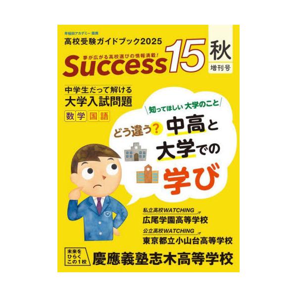 【発売日：2025年10月12日】グローバル教育出版/Success15 高校受験ガイドブック 2025秋・増刊号、メディア：BOOK、発売日：2025/10、重量：340g、商品コード：NEOBK-3144625、JANコード/ISBNコ...