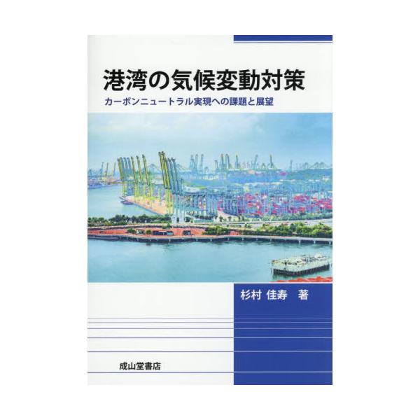 【発売日：2025年10月16日】杉村佳寿/著/港湾の気候変動対策 カーボンニュートラル実現への課題と展望、メディア：BOOK、発売日：2025/10、重量：317g、商品コード：NEOBK-3144626、JANコード/ISBNコード：9...