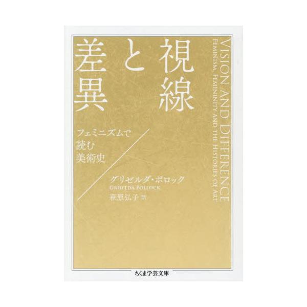 【発売日：2025年10月11日】グリゼルダ・ポロック/著 萩原弘子/訳/視線と差異 フェミニズムで読む美術史 / 原タイトル:VISION AND DIFFERENCE 原著第3版の翻訳 (ちくま学芸文庫)、メディア：BOOK、発売日：2...