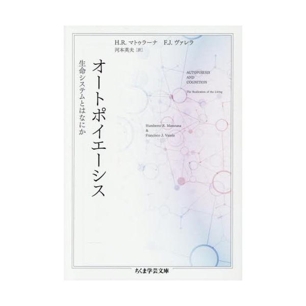 【発売日：2025年10月11日】H.R.マトゥラーナ/著 F.J.ヴァレラ/著 河本英夫/訳/オートポイエーシス 生命システムとはなにか / 原タイトル:AUTOPOIESIS AND COGNITION (ちくま学芸文庫)、メディア：B...