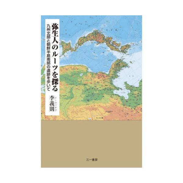 【発売日：2025年10月17日】李義則/著/弥生人のルーツを探る 九州北部と朝鮮半島南部の遺跡を歩いて、メディア：BOOK、発売日：2025/10、重量：251g、商品コード：NEOBK-3144650、JANコード/ISBNコード：97...