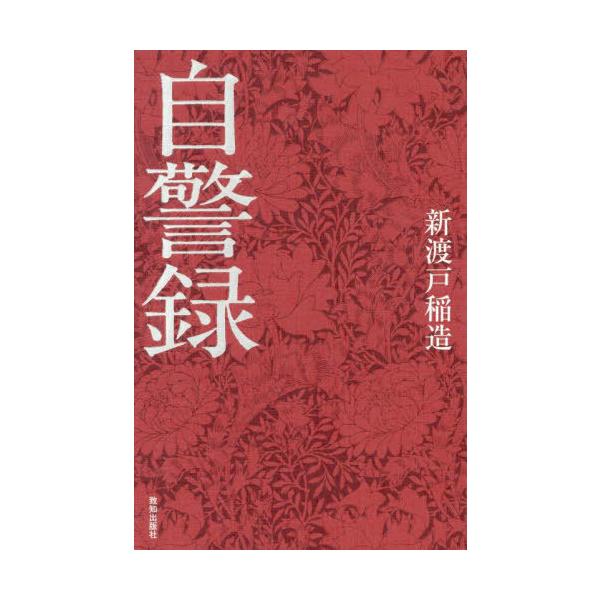 【発売日：2025年10月28日】新渡戸稲造/著/自警録、メディア：BOOK、発売日：2025/10、重量：340g、商品コード：NEOBK-3144651、JANコード/ISBNコード：9784800913425