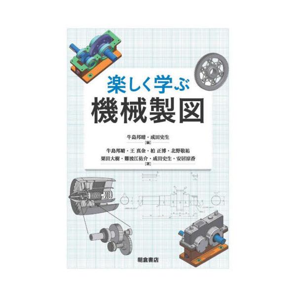 【発売日：2025年10月12日】牛島邦晴/編 成田史生/編 牛島邦晴/〔ほか〕著/楽しく学ぶ機械製図、メディア：BOOK、発売日：2025/10、重量：500g、商品コード：NEOBK-3144652、JANコード/ISBNコード：978...