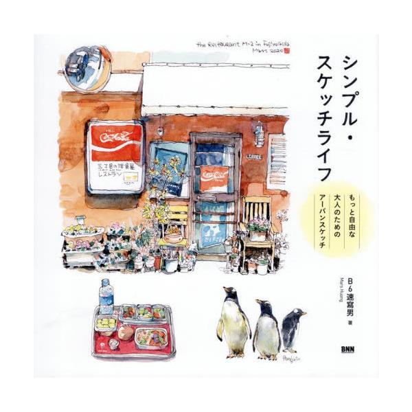 【発売日：2025年10月12日】B6速寫男/著 新井朋子/訳/シンプル・スケッチライフ もっと自由な大人のためのアーバンスケッチ、メディア：BOOK、発売日：2025/10、重量：540g、商品コード：NEOBK-3144661、JANコ...
