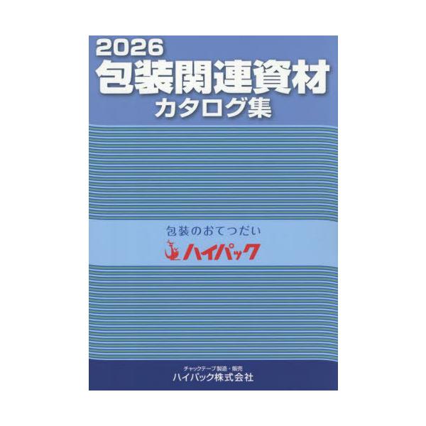 【発売日：2025年09月28日】クリエイト日報/包装関連資材カタログ集 2026、メディア：BOOK、発売日：2025/09、重量：340g、商品コード：NEOBK-3144663、JANコード/ISBNコード：9784890863495