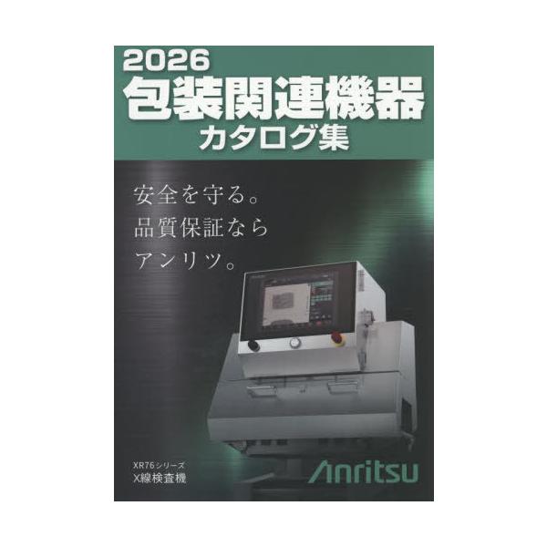 【発売日：2025年09月28日】クリエイト日報(出版部)/包装関連機器カタログ集 2026、メディア：BOOK、発売日：2025/09、重量：340g、商品コード：NEOBK-3144665、JANコード/ISBNコード：97848908...