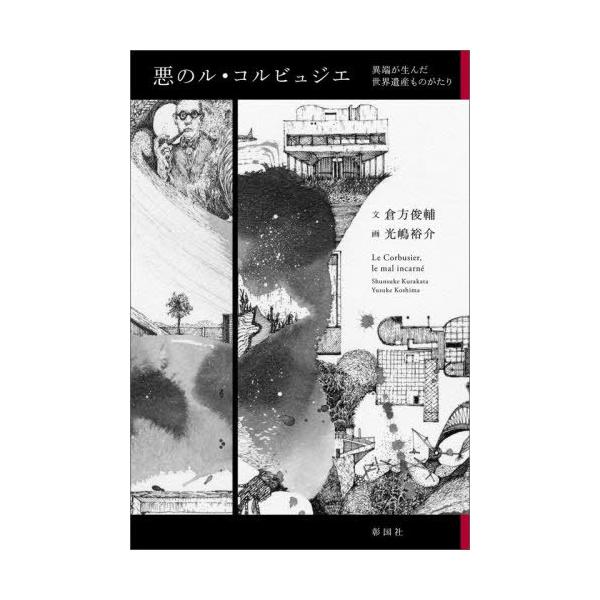 【発売日：2025年10月12日】倉方俊輔/文 光嶋裕介/画/悪のル・コルビュジエ 異端が生んだ世界遺産ものがたり、メディア：BOOK、発売日：2025/10、重量：500g、商品コード：NEOBK-3144667、JANコード/ISBNコ...