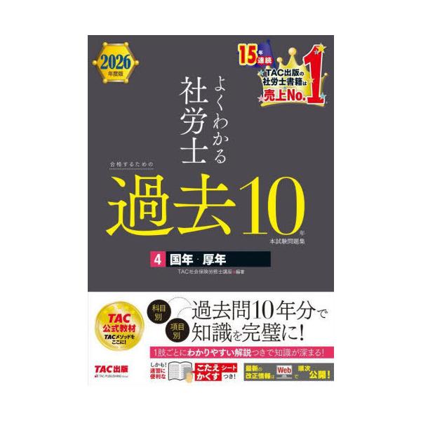 【発売日：2025年10月12日】TAC社会保険労務士講座/編著/よくわかる社労士合格するための過去10年本試験問題集 2026年度版4、メディア：BOOK、発売日：2025/10、重量：600g、商品コード：NEOBK-3144672、J...