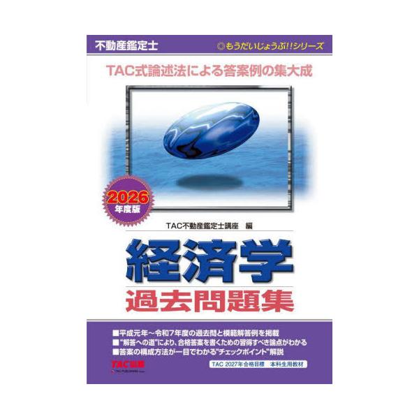 【発売日：2025年10月28日】TAC不動産鑑定士講座/編/不動産鑑定士 経済学 過去問題集 2026年度版 (もうだいじょうぶ!!シリーズ)、メディア：BOOK、発売日：2025/10、重量：600g、商品コード：NEOBK-31446...