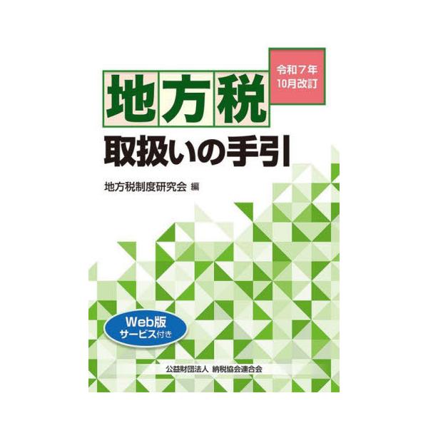 【発売日：2025年10月28日】地方税制度研究会/編/地方税取扱いの手引 令和7年10月改訂、メディア：BOOK、発売日：2025/10、重量：500g、商品コード：NEOBK-3144681、JANコード/ISBNコード：9784433...