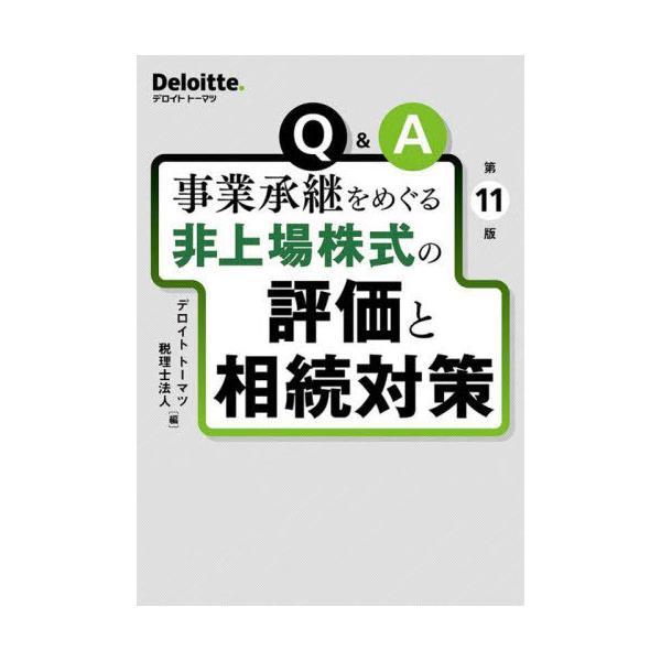 【発売日：2025年10月12日】デロイトトーマツ税理士法人/編/Q&amp;A事業承継をめぐる非上場株式の評価と相続対策、メディア：BOOK、発売日：2025/10、重量：764g、商品コード：NEOBK-3144682、JANコード/I...