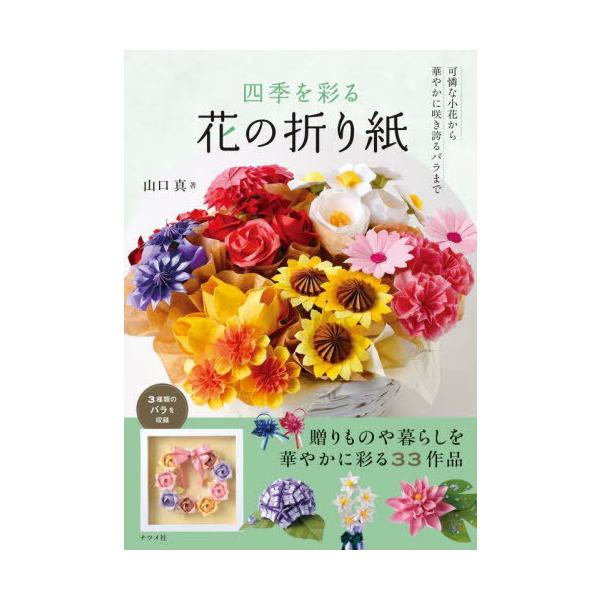 【発売日：2025年10月12日】山口真/著/四季を彩る花の折り紙、メディア：BOOK、発売日：2025/10、重量：340g、商品コード：NEOBK-3144685、JANコード/ISBNコード：9784816377778