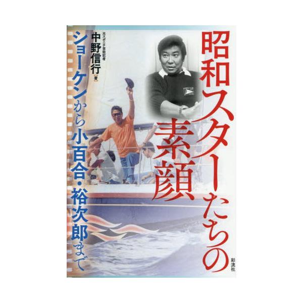 【発売日：2025年10月12日】中野信行/著/昭和スターたちの素顔 ショーケンから小百合・裕次郎まで、メディア：BOOK、発売日：2025/10、重量：340g、商品コード：NEOBK-3144686、JANコード/ISBNコード：978...