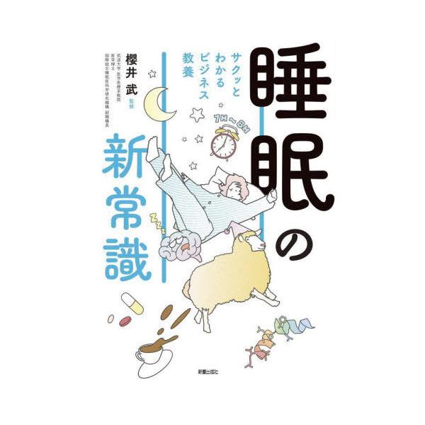 【発売日：2025年10月16日】櫻井武/監修/睡眠の新常識 (サクッとわかるビジネス教養)、メディア：BOOK、発売日：2025/10、重量：340g、商品コード：NEOBK-3144688、JANコード/ISBNコード：97844051...