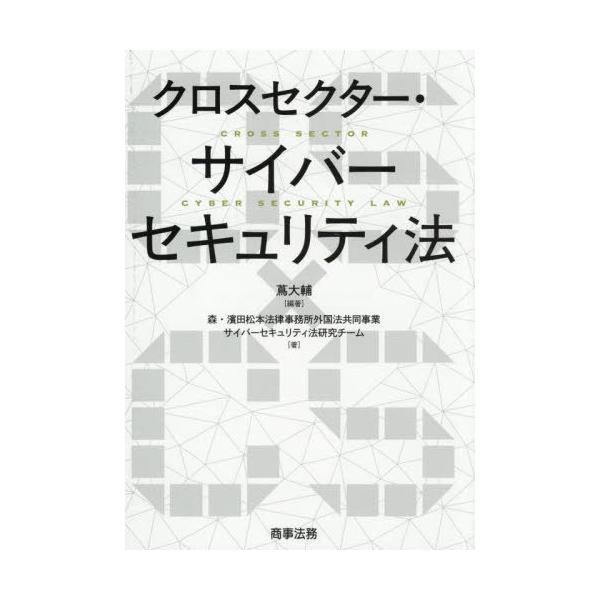 【発売日：2025年10月28日】蔦大輔/編著 森・濱田松本法律事務所外国法共同事業サイバーセキュリティ法研究チーム/著/クロスセクター・サイバーセキュリティ法、メディア：BOOK、発売日：2025/10、重量：500g、商品コード：NEO...