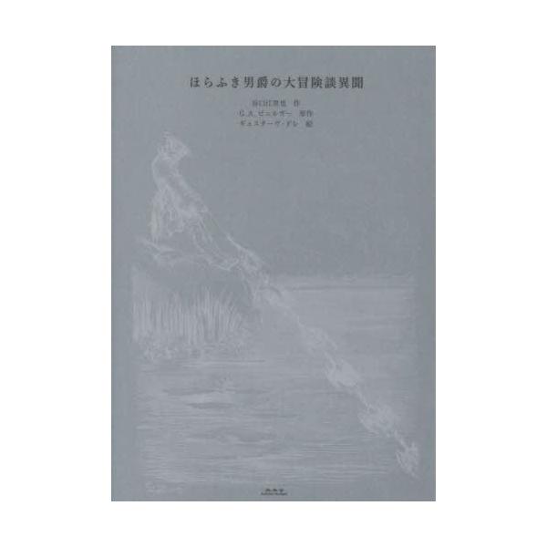 【発売日：2025年10月28日】谷口江里也/作 G.A.ビュルガー/原作 ギュスターヴ・ドレ/絵/ほらふき男爵の大冒険談異聞、メディア：BOOK、発売日：2025/10、重量：550g、商品コード：NEOBK-3144692、JANコード...