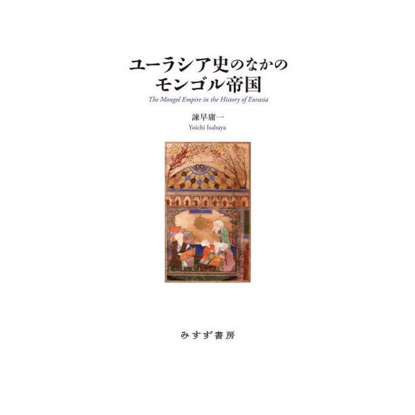 【発売日：2025年10月12日】諫早庸一/著/ユーラシア史のなかのモンゴル帝国、メディア：BOOK、発売日：2025/10、重量：450g、商品コード：NEOBK-3144693、JANコード/ISBNコード：9784622095682