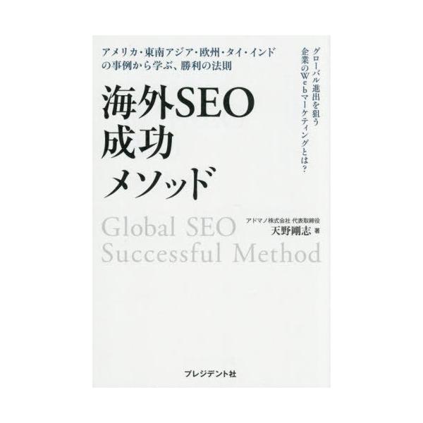 【発売日：2025年10月16日】天野剛志/著/海外SEO成功メソッド グローバル進出を狙う企業のWebマーケティングとは? アメリカ・東南アジア・欧州・タイ・インドの事例から学ぶ、勝利の法則、メディア：BOOK、発売日：2025/10、重...