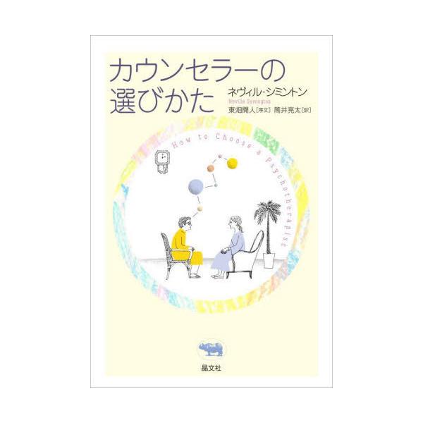 【発売日：2025年10月11日】ネヴィル・シミントン/著 筒井亮太/訳/カウンセラーの選びかた / 原タイトル:HOW TO CHOOSE A PSYCHOTHERAPIST、メディア：BOOK、発売日：2025/10、重量：340g、商...