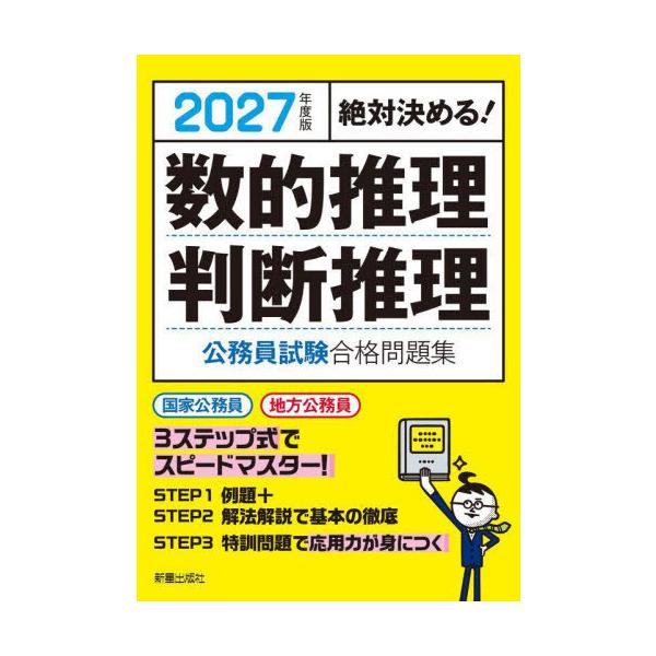 【発売日：2025年10月17日】受験研究会/編/数的推理判断推理公務員試験合格問題集 絶対決める! 2027年度版、メディア：BOOK、発売日：2025/10、重量：600g、商品コード：NEOBK-3144706、JANコード/ISBN...
