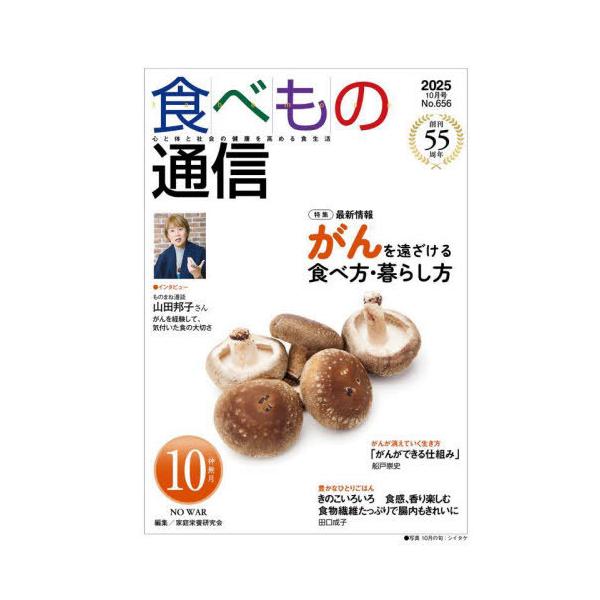 【発売日：2025年10月28日】家庭栄養研究会/編集/食べもの通信 心と体と社会の健康を高める食生活 No.656(2025-10月号)、メディア：BOOK、発売日：2025/10、重量：500g、商品コード：NEOBK-3144729、...
