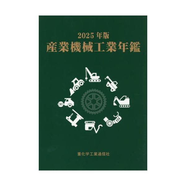 【発売日：2025年09月28日】重化学工業通信社/編/産業機械工業年鑑 2025、メディア：BOOK、発売日：2025/09、重量：500g、商品コード：NEOBK-3144734、JANコード/ISBNコード：9784880532363