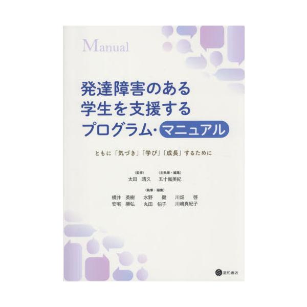 【発売日：2025年10月08日】太田晴久/監修 五十嵐美紀/主執筆・編集 横井英樹/〔ほか〕執筆・編集/発達障害のある学生を支援する マニュアル、メディア：BOOK、発売日：2025/10、重量：470g、商品コード：NEOBK-3144...
