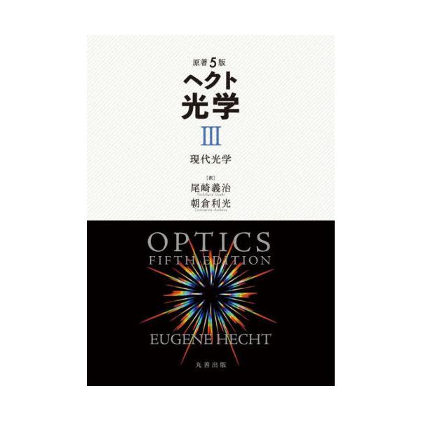 【発売日：2025年09月28日】尾崎義治/訳 朝倉利光/訳 EUGENEHECHT/〔著〕/ヘクト光学 3、メディア：BOOK、発売日：2025/09、重量：500g、商品コード：NEOBK-3144741、JANコード/ISBNコード：...