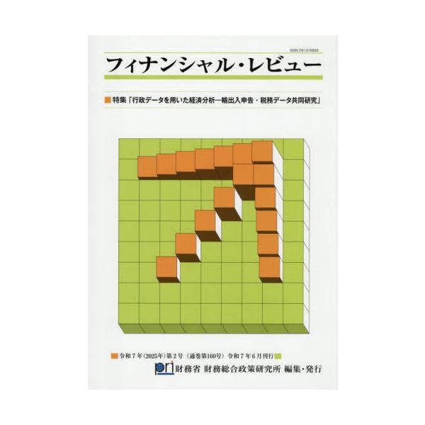【発売日：2025年06月28日】財務省財務総合政策研/フィナンシャル・レビュー 160、メディア：BOOK、発売日：2025/06、重量：450g、商品コード：NEOBK-3144747、JANコード/ISBNコード：9784909946744