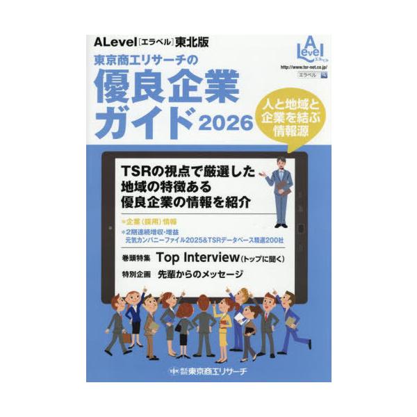 【発売日：2025年02月28日】東京商工リサー/優良企業ガイド エラベル 東北版 2026、メディア：BOOK、発売日：2025/02、重量：500g、商品コード：NEOBK-3144749、JANコード/ISBNコード：97848659...