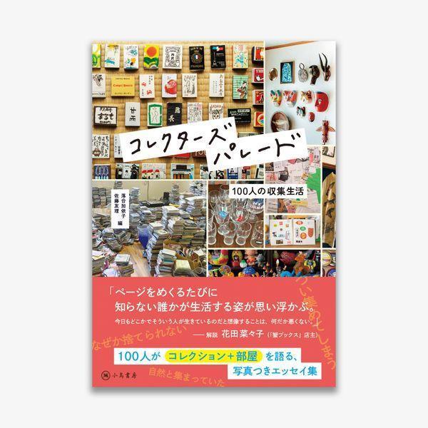 【発売日：2025年10月28日】落合加依子/編著 佐藤友理/編著/コレクターズパレード、メディア：BOOK、発売日：2025/10、重量：340g、商品コード：NEOBK-3144750、JANコード/ISBNコード：9784908582189