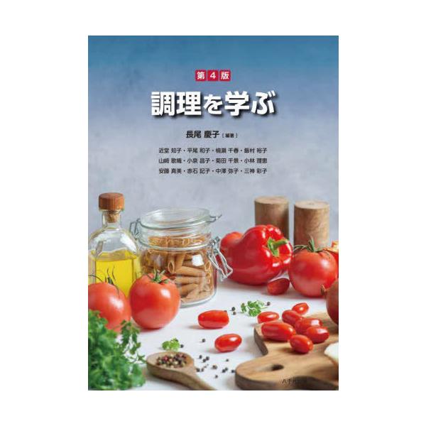 【発売日：2025年10月28日】長尾慶子/編著 近堂知子/〔ほか〕執筆/調理を学ぶ、メディア：BOOK、発売日：2025/10、重量：500g、商品コード：NEOBK-3144751、JANコード/ISBNコード：9784842918976