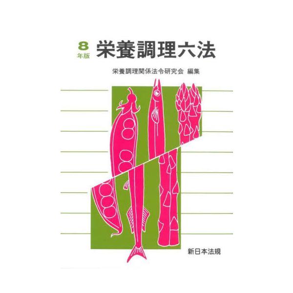 【発売日：2025年09月28日】栄養調理関係法令研究会/編集/栄養調理六法 令和8年度版、メディア：BOOK、発売日：2025/09、重量：500g、商品コード：NEOBK-3144752、JANコード/ISBNコード：978478829...