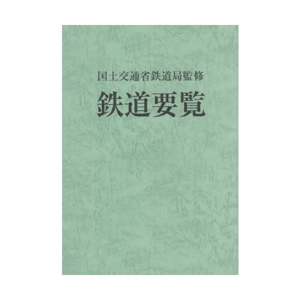 【発売日：2025年10月28日】国土交通省鉄道局/監修/鉄道要覧 令和7年度、メディア：BOOK、発売日：2025/10、重量：450g、商品コード：NEOBK-3144756、JANコード/ISBNコード：9784885481390
