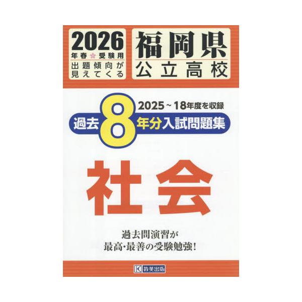 【発売日：2025年09月28日】教英出版/福岡県公立高校 過去8年分入試問題集 社会 2026年春受験用、メディア：BOOK、発売日：2025/09、重量：500g、商品コード：NEOBK-3144761、JANコード/ISBNコード：9...