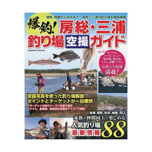 【発売日：2025年10月20日】コスミック出版/爆釣!房総・三浦釣り場空撮ガイド (COSMIC)、メディア：BOOK、発売日：2025/10、重量：340g、商品コード：NEOBK-3144797、JANコード/ISBNコード：9784...