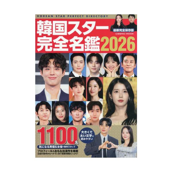 【発売日：2025年10月28日】コスミック出版/韓国スター完全名鑑 2026 (COSMIC)、メディア：BOOK、発売日：2025/10、重量：450g、商品コード：NEOBK-3144801、JANコード/ISBNコード：978477...