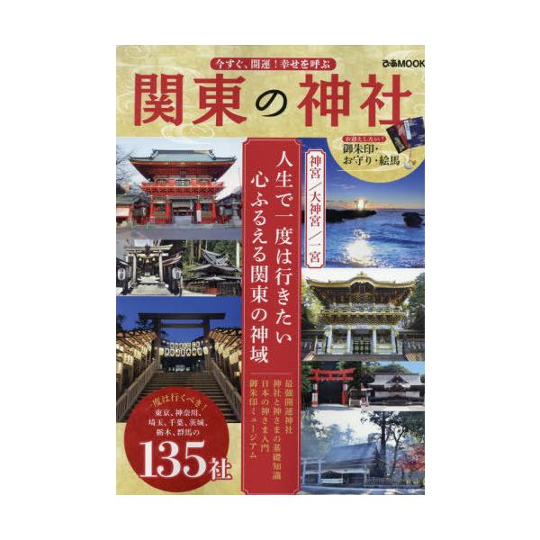 【発売日：2025年10月16日】ぴあ/今すぐ、開運!幸せを呼ぶ 関東の神社 (ぴあMOOK)、メディア：BOOK、発売日：2025/10、重量：470g、商品コード：NEOBK-3144813、JANコード/ISBNコード：9784835...