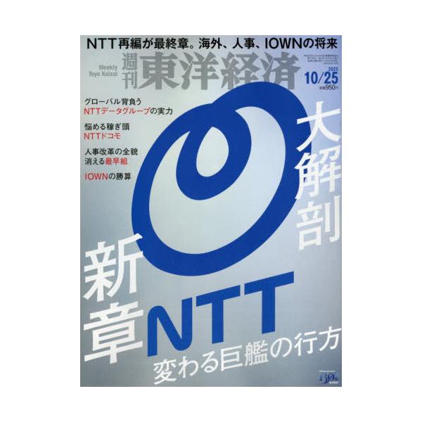 【発売日：2025年10月20日】東洋経済新報社/週刊東洋経済 2025年10月25日号 大解剖 新章NTT、メディア：BOOK、発売日：2025/10、重量：158g、商品コード：NEOBK-3144825、JANコード/ISBNコード：...