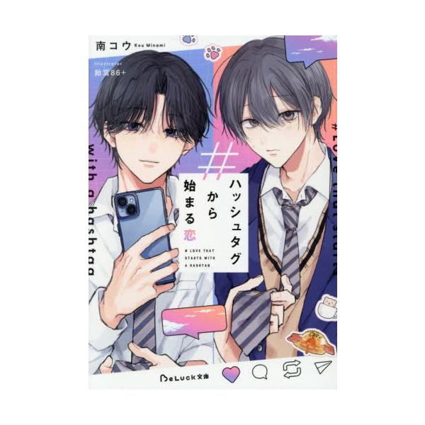 【発売日：2025年10月16日】南コウ/著/ハッシュタグから始まる恋 (BeLuck文庫)、メディア：BOOK、発売日：2025/10、重量：250g、商品コード：NEOBK-3144884、JANコード/ISBNコード：97848137...