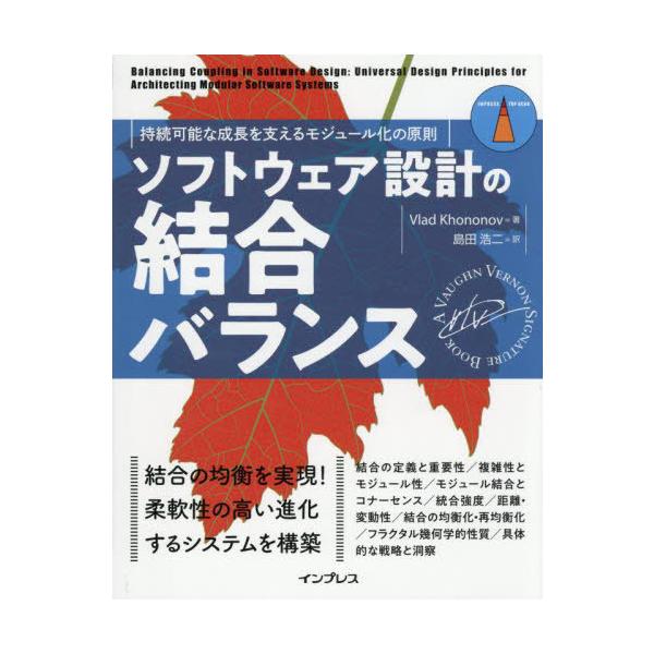 【発売日：2025年10月17日】VladKhononov/著 島田浩二/訳/ソフトウェア設計の結合バランス 持続可能な成長を支えるモジュール化の原則 / 原タイトル:Balancing Coupling in Software Desig...