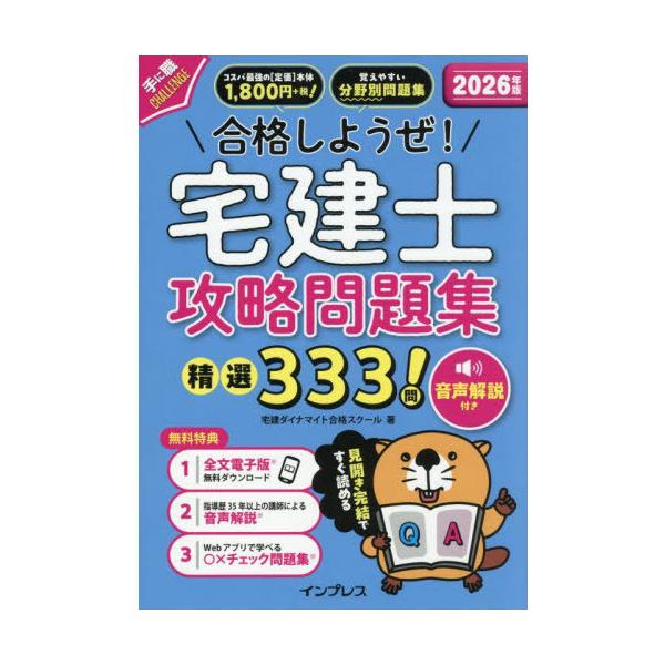 【発売日：2025年10月17日】宅建ダイナマイト合格スクール/著/合格しようぜ!宅建士攻略問題集 精選333問 2026年版 (手に職CHALLENGE)、メディア：BOOK、発売日：2025/10、重量：600g、商品コード：NEOBK...