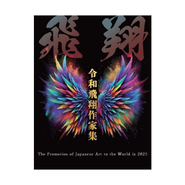【発売日：2025年10月28日】クオリアート/令和飛翔作家集 The Promotion of Japanese Art to the World in 2025、メディア：BOOK、発売日：2025/10、重量：540g、商品コード：N...