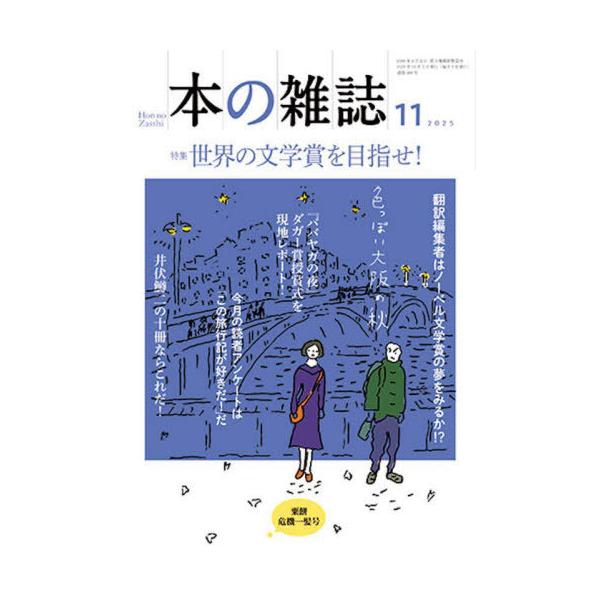 【発売日：2025年10月09日】本の雑誌社/本の雑誌 2025-11、メディア：BOOK、発売日：2025/10、重量：450g、商品コード：NEOBK-3144905、JANコード/ISBNコード：9784860115715