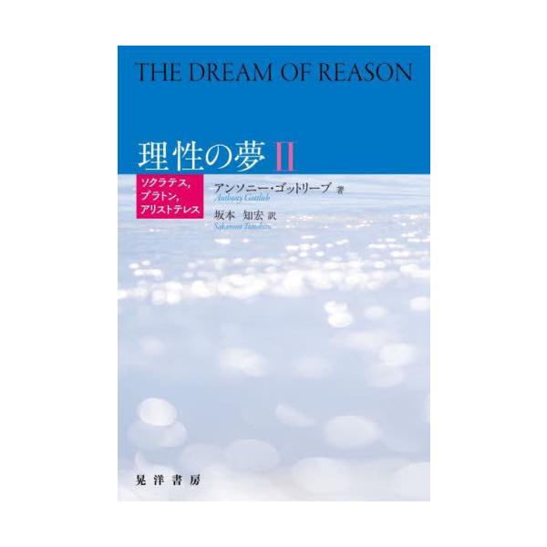 【発売日：2025年10月18日】アンソニー・ゴットリーブ/著 坂本知宏/訳/理性の夢 2 / 原タイトル:THE DREAM OF REASONの抄訳、メディア：BOOK、発売日：2025/10、重量：470g、商品コード：NEOBK-3...